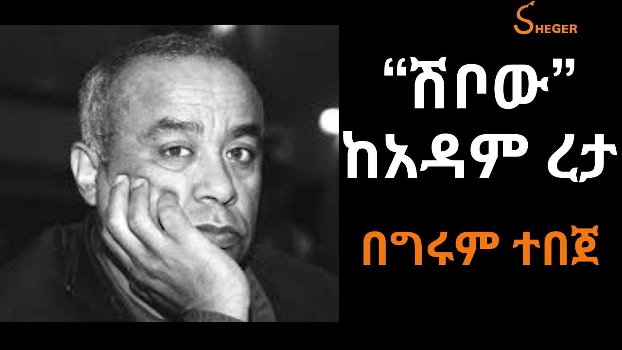 Sheger Shelf - “ሽቦው” ከአዳም ረታ( Adam Reta) በግሩም ተበጀ On ShegerFM - YouTube