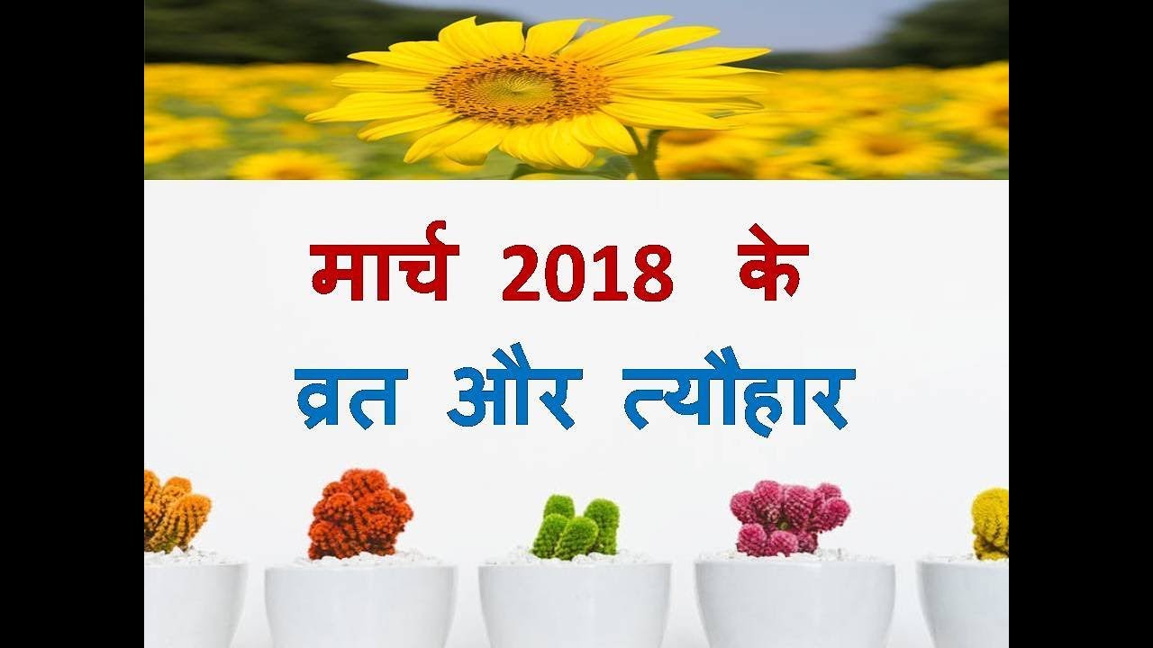 मार्च 2018 के व्रत और त्यौहार- Hindu Panchang Calendar / Dates of ...