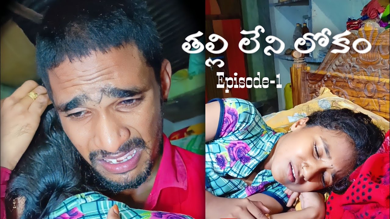 తల్లి లేని లోకం Episode-1 || Sagar || Ranjith || Supraja || Mini Star ...
