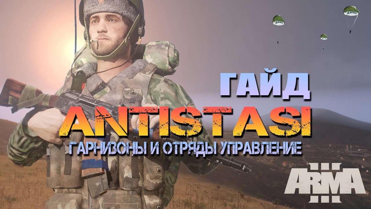 Arma 3 ANTISTASI PLUS / УПРАВЛЕНИЕ ПЕРЕДВИЖНЫМИ ОТРЯДАМИ. - YouTube