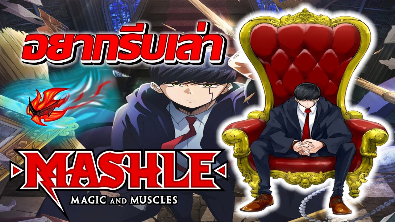 อยากรีบเล่า MASHLE ศึกโลกเวทมนตร์คนพลังกล้าม ประกาศทำอนิเมชั่น - YouTube