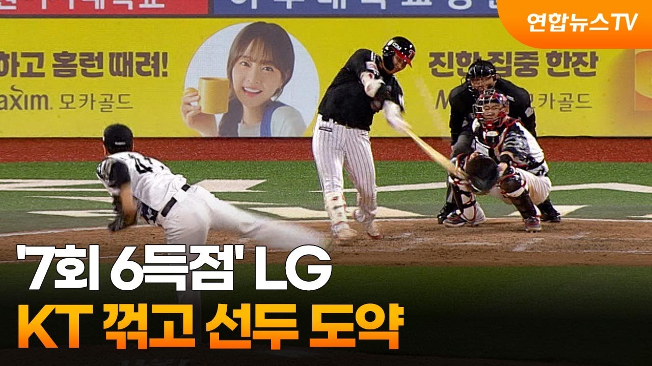 '7회 6득점' LG, KT 꺾고 선두 도약 / 연합뉴스TV (YonhapnewsTV) - YouTube