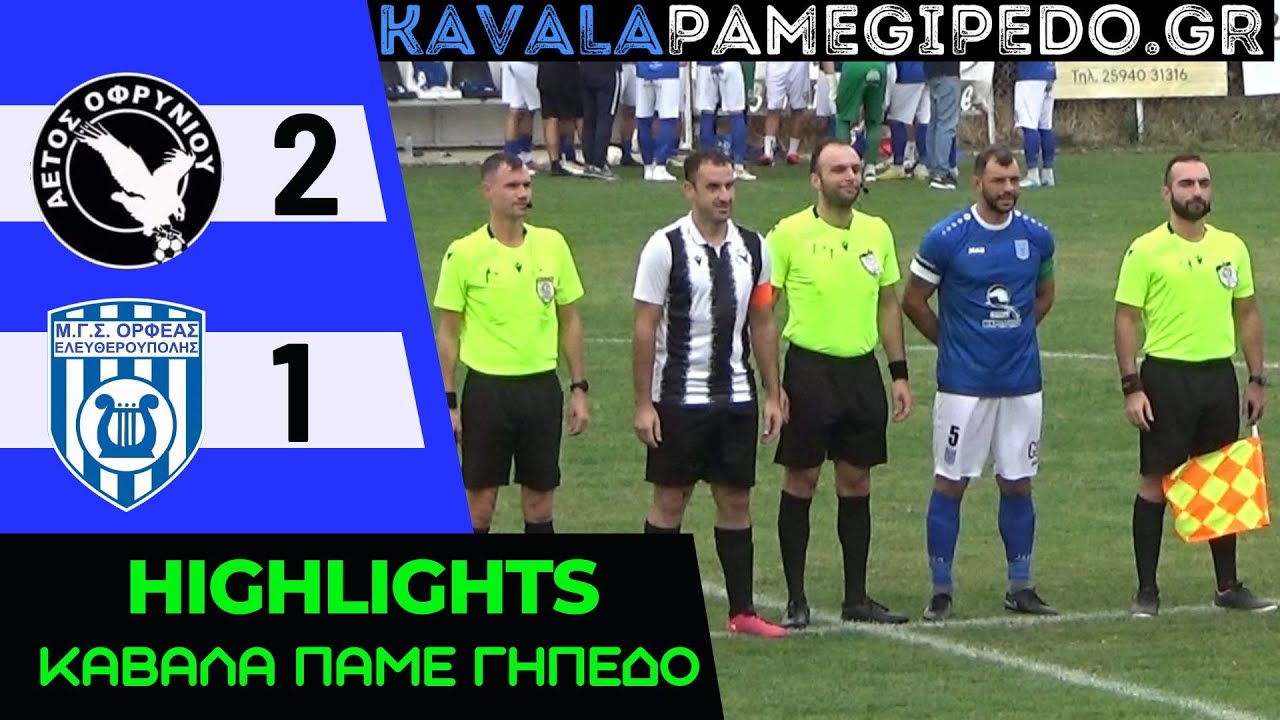 ΑΕΤΟΣ ΟΦΡΥΝΙΟΥ - ΟΡΦΕΑΣ ΕΛΕΥΘΕΡΟΥΠΟΛΗΣ 2-1 - YouTube