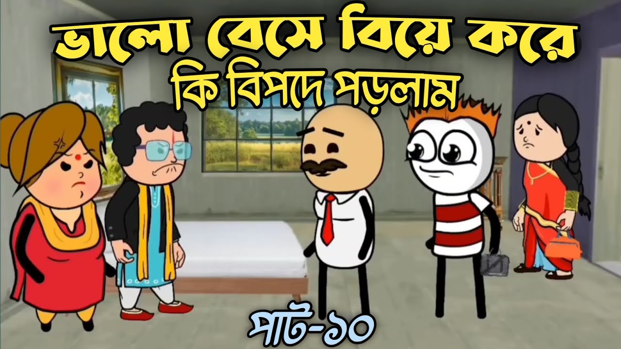 🤣ভালোবেসে বিয়ে করে কি বিপদে পড়লাম😭New Bangla Funny Comedy Cartoon ...