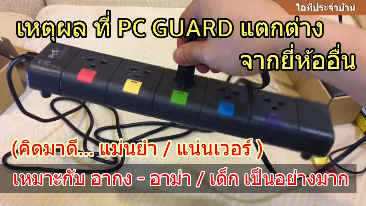 แนะนำ PC GUARD (ปลั๊กพ่วงไทยแท้) แน่นเวอร์ แม่นยำ ปลอดภัย 🔌 เหมาะกับการ ...
