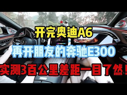 开完奥迪A6，再开朋友的奔驰E300，实测300公里差距一目了然！ - YouTube