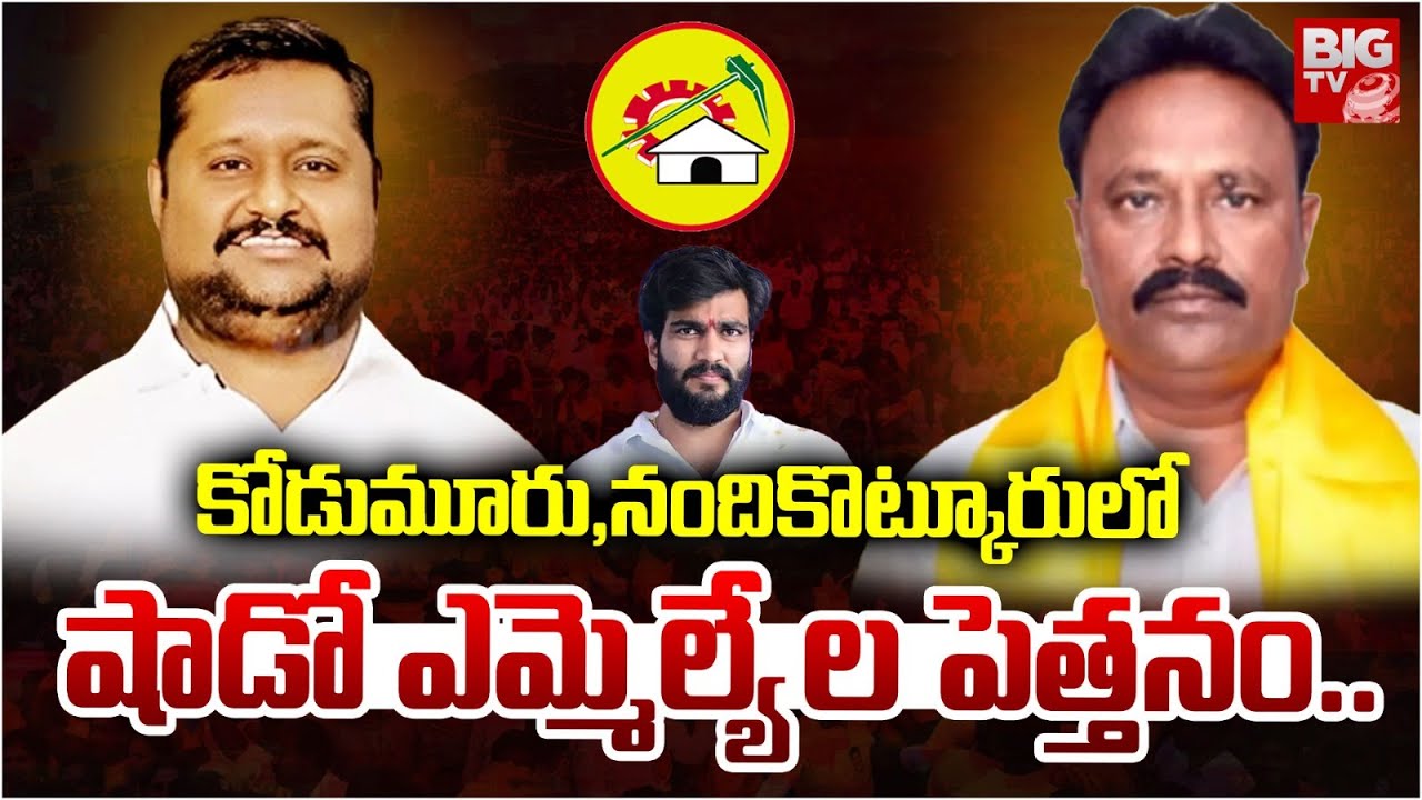 ఎమ్మెల్యే కథ రివర్స్? Nandikotkur Politics | MLA Githa Jayasurya ...