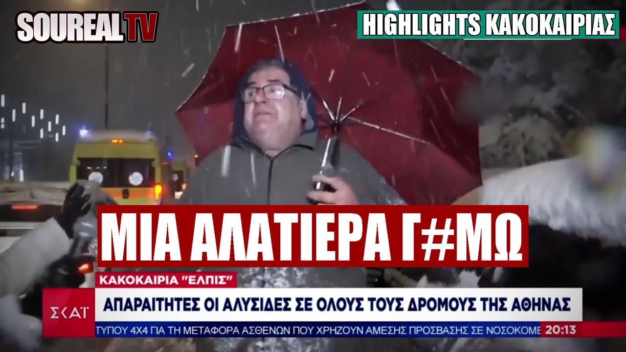 ΜΙΑ ΑΛΑΤΙΕΡΑ Γ&ΜΩ ! - ΟΛΑ ΤΑ HIGHLIGHTS - ΤΗΣ ΚΑΚΟΚΑΙΡΙΑΣ "ΕΛΠΙΔΑ ...