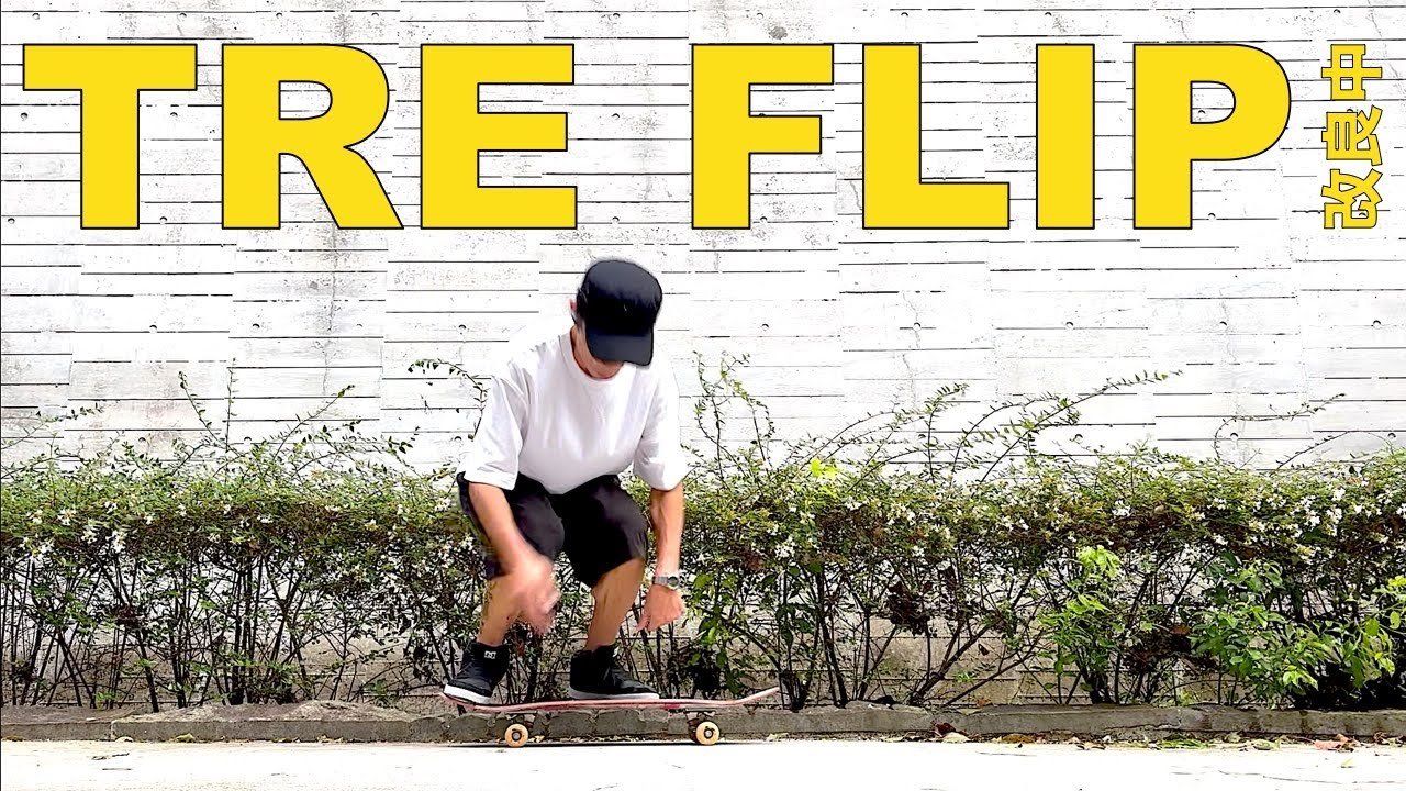 【TRE FLIP・改良中 】トレフリップ・Tre Flip（スタイル改良中！少し形を変えてみようかと思ってます。 - YouTube