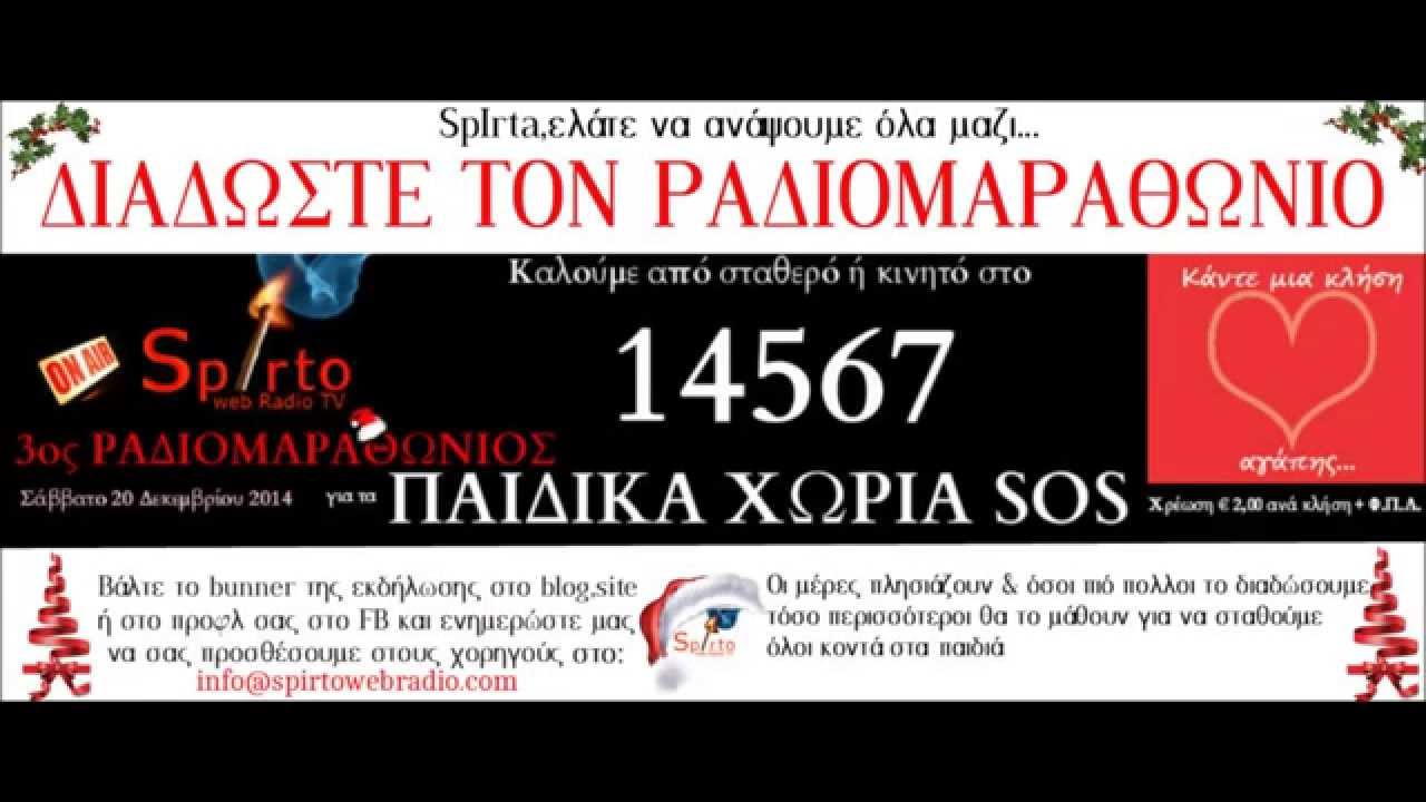 3ος ΡΑΔΙΟΜΑΡΑΘΩΝΙΟΣ @ SpIrto Web Radio για τα ΠΑΙΔΙΚΑ ΧΩΡΙΑ ΣΟΣ - YouTube