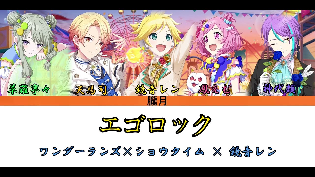 【プロセカ】エゴロック ワンダーランズ×ショウタイム × 鏡音レン 歌詞付き Youtube