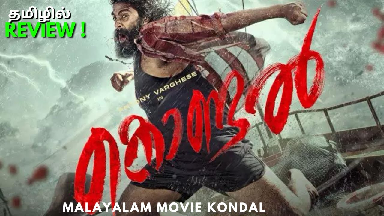 Kondal |Malayalam movie|Review in Tamil |Antony Varghese |Shabeer|Raj ...