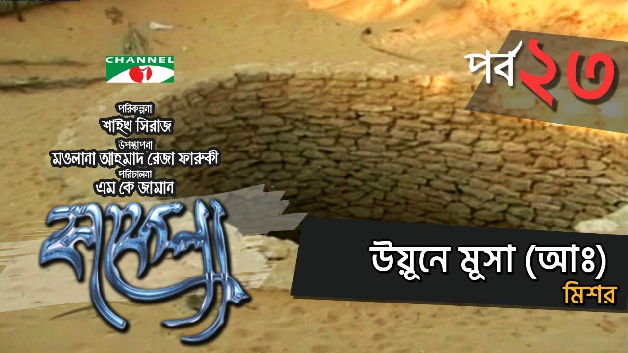 Kafela | কাফেলা | Ep - 23 | উয়ূনে মূসা (আঃ) | Ramadan Documentary ...