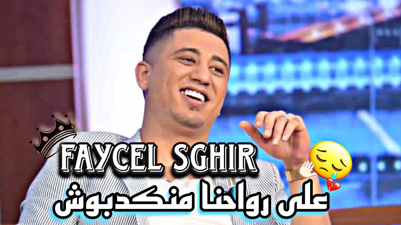 Faycel sghir - على رواحنا منكدبوش / Live 2023 - فيصل الصغير - YouTube