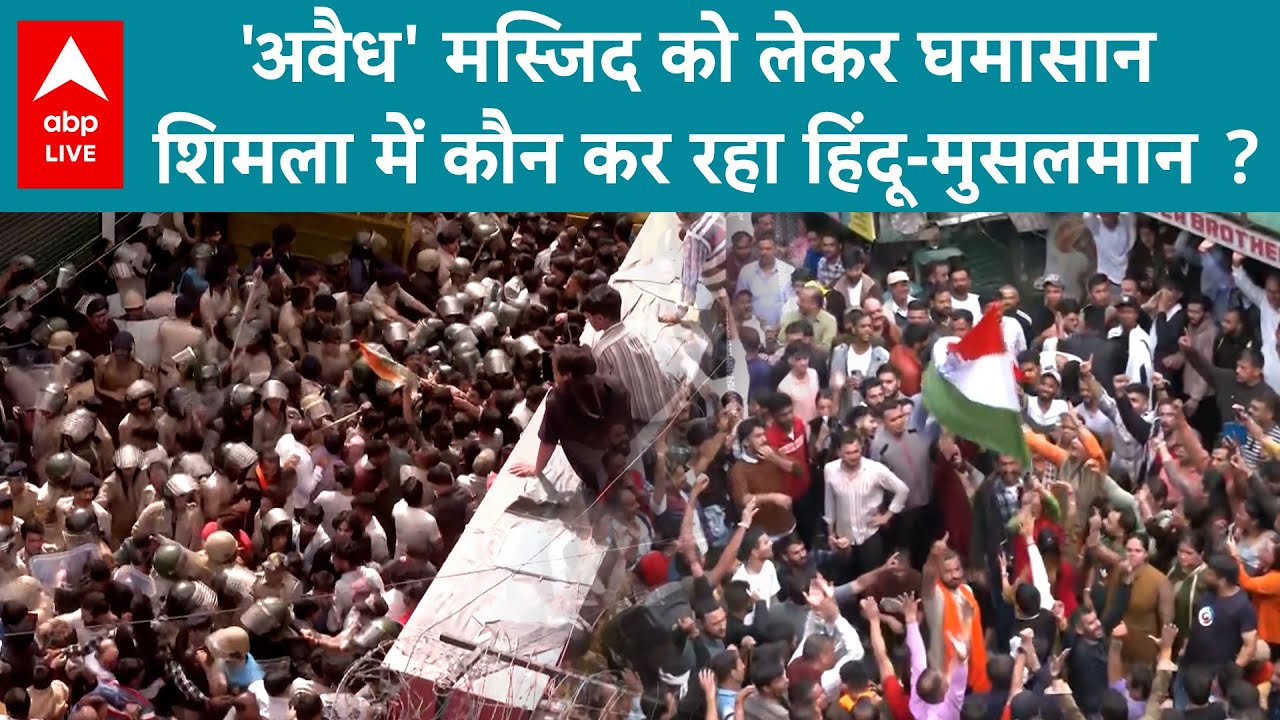 Shimla Mosque Row: मस्जिद को लेकर शिमला में आर-पार.. लाठी, पत्थर, पानी ...
