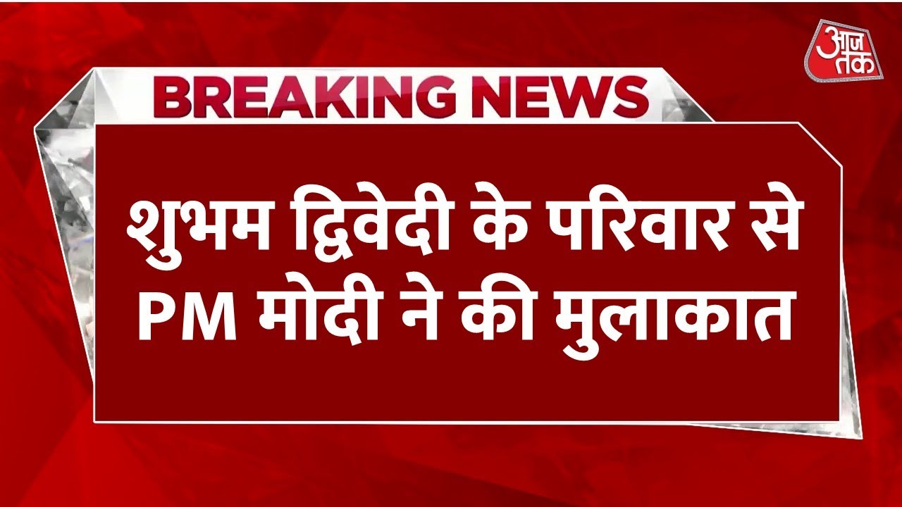 शहीद Shubham Dwivedi के परिजनों से PM Modi की Kanpur में मुलाकात ...