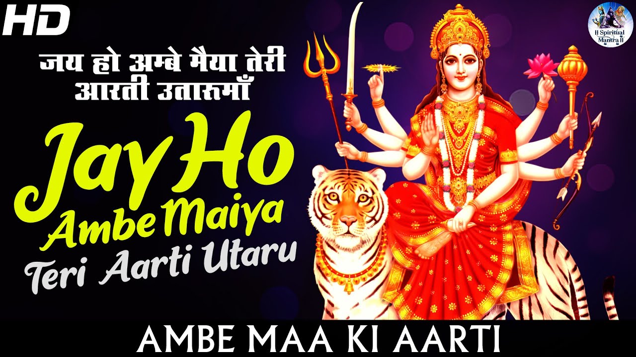 Jai Ho Meri Ambe Maiya Aarti Utaru | जय हो अम्बे मैया तेरी आरती उतारू ...