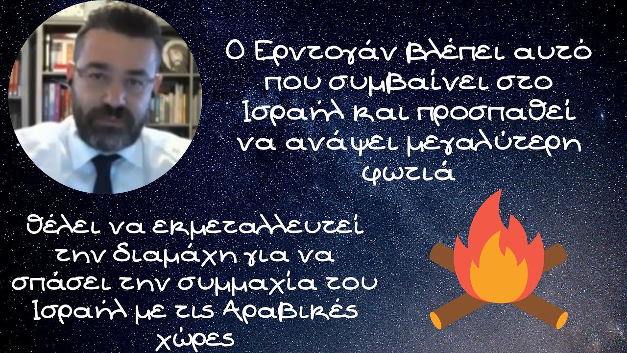 Γιώργος Φίλης, όλοι προσπαθούν να σβήσουν την φωτιά στο Ισραήλ και ο ...