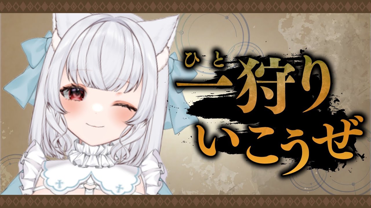 まったりモンハンワイルズ！参加〇 ネタバレ注意！！part7 - YouTube