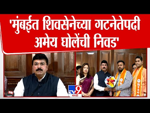 Rahul Shewale | 'Mumbaiमध्ये शिवसेनेच्या गटनेतेपदी Amey Ghole यांची निवड'