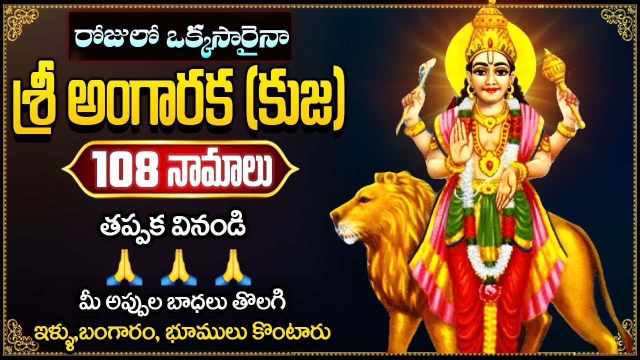 శ్రీ కుజ గ్రహ అష్టోత్తరం | Sri Angaraka Ashtottara Shatanamavali | Kuja ...
