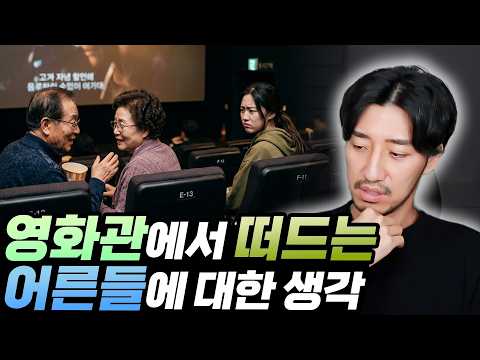 영화관에서 떠드는 어른들에 대한 생각