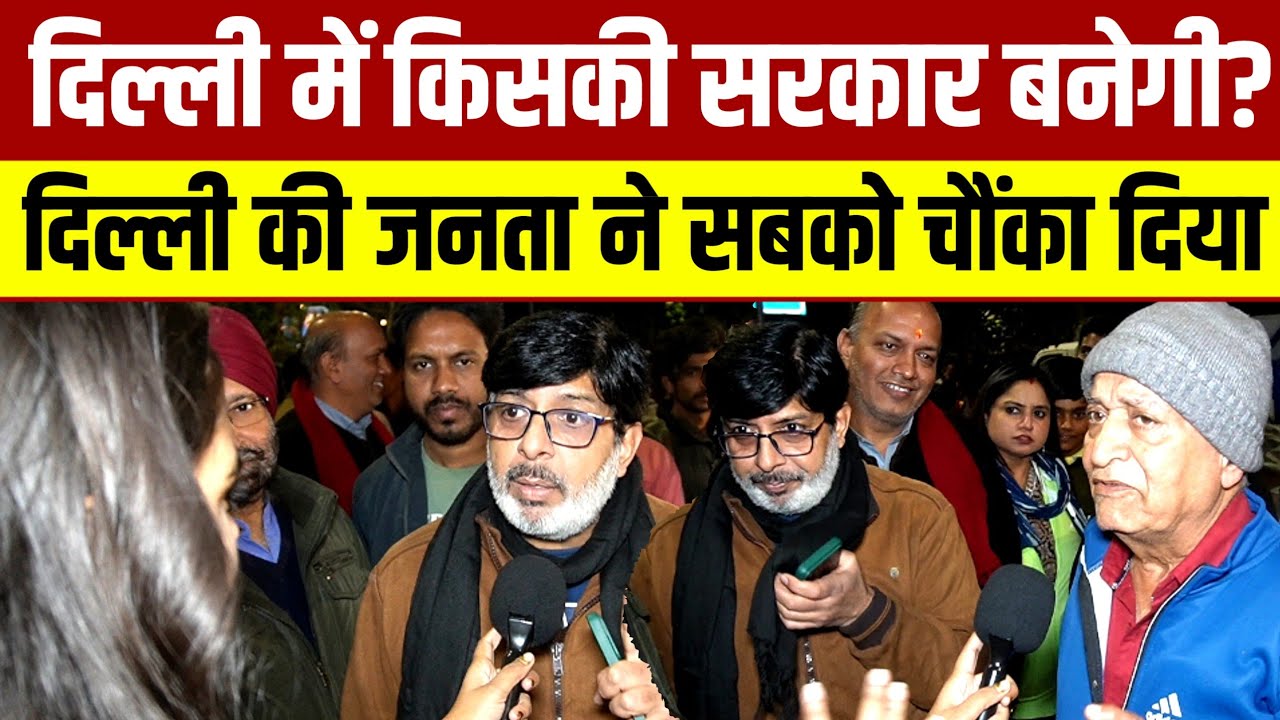 Delhi Chunav 2025 Survey : किसकी बनेगी सरकार Kejriwal Vs BJP देखिए जनता ...