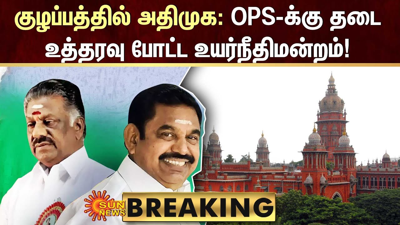 BREAKING | OPS Vs EPS | ஓபிஎஸ்-க்கு தடை உத்தரவு போட்ட உயர்நீதிமன்றம் ...