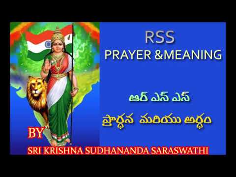 RSS prayer meang నమస్తే సదా వత్సలే ఆర్ ఎస్ ఎస్ ప్రార్ధన మరియు అర్ధం ...