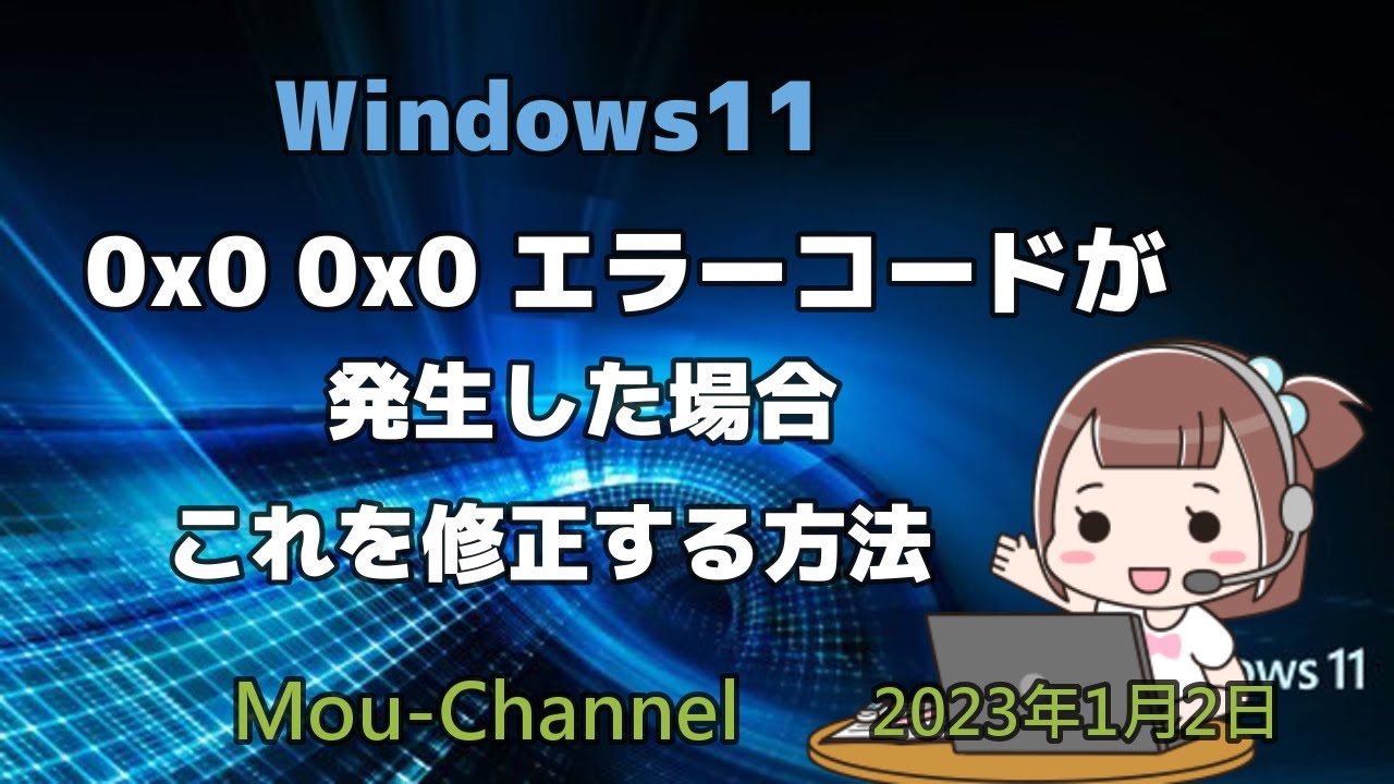 Windows11 0x0 0x0 エラーコードが発生した場合これを修正する方法 - YouTube