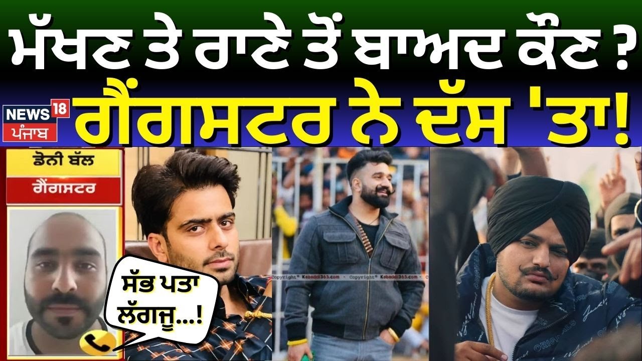 Sidhu Moosewala | ਮੱਖਣ ਤੇ ਰਾਣੇ ਤੋਂ ਬਾਅਦ ਕੌਣ ? Gangster Doni Bal ਨੇ ਦੱਸ ...