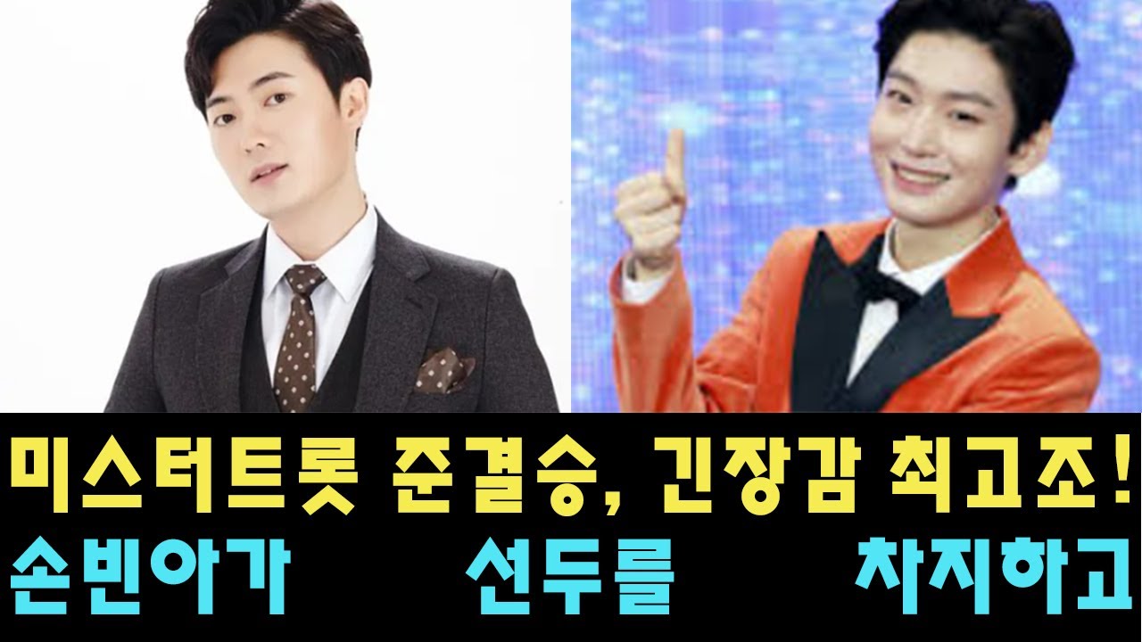 미스터트롯 준결승 긴장감 최고조 손빈아가 선두를 차지하고 김용빈이 3위를 기록 눈물 속에 무대를 떠난 참가자는 누구