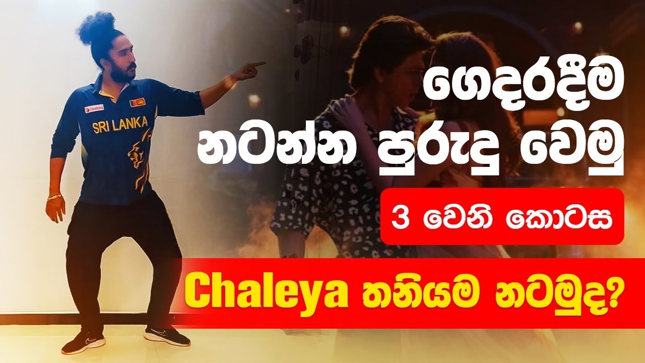 ගෙදරදීම නටන්න පුරුදු වෙමු | Part 3 | Dance with Shehan Malik | Learn a ...