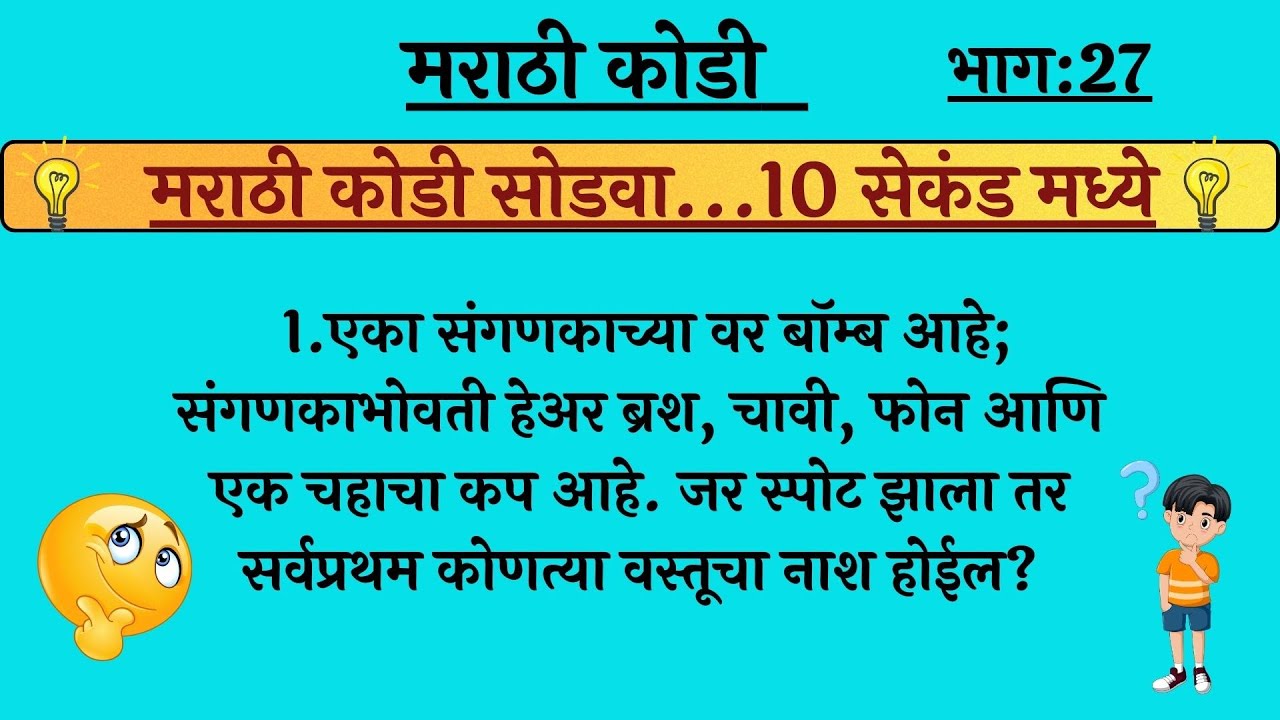 Marathi Kodi | Best Puzzles in Marathi | Marathi Kodi with answer ...