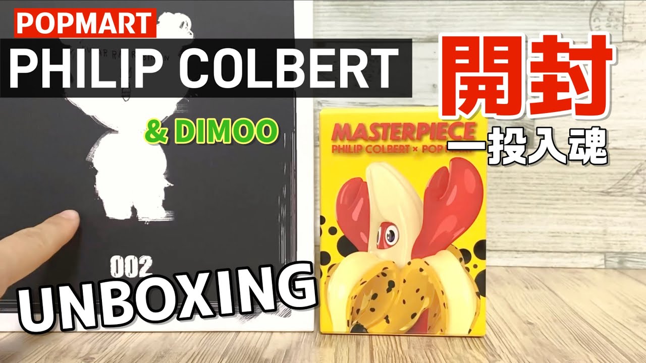【popmart ×Philip Colbert】ピース開封&BIGサイズDIMOOレビュー♪ 360度ぐるっとお楽しみ下さい！ - YouTube