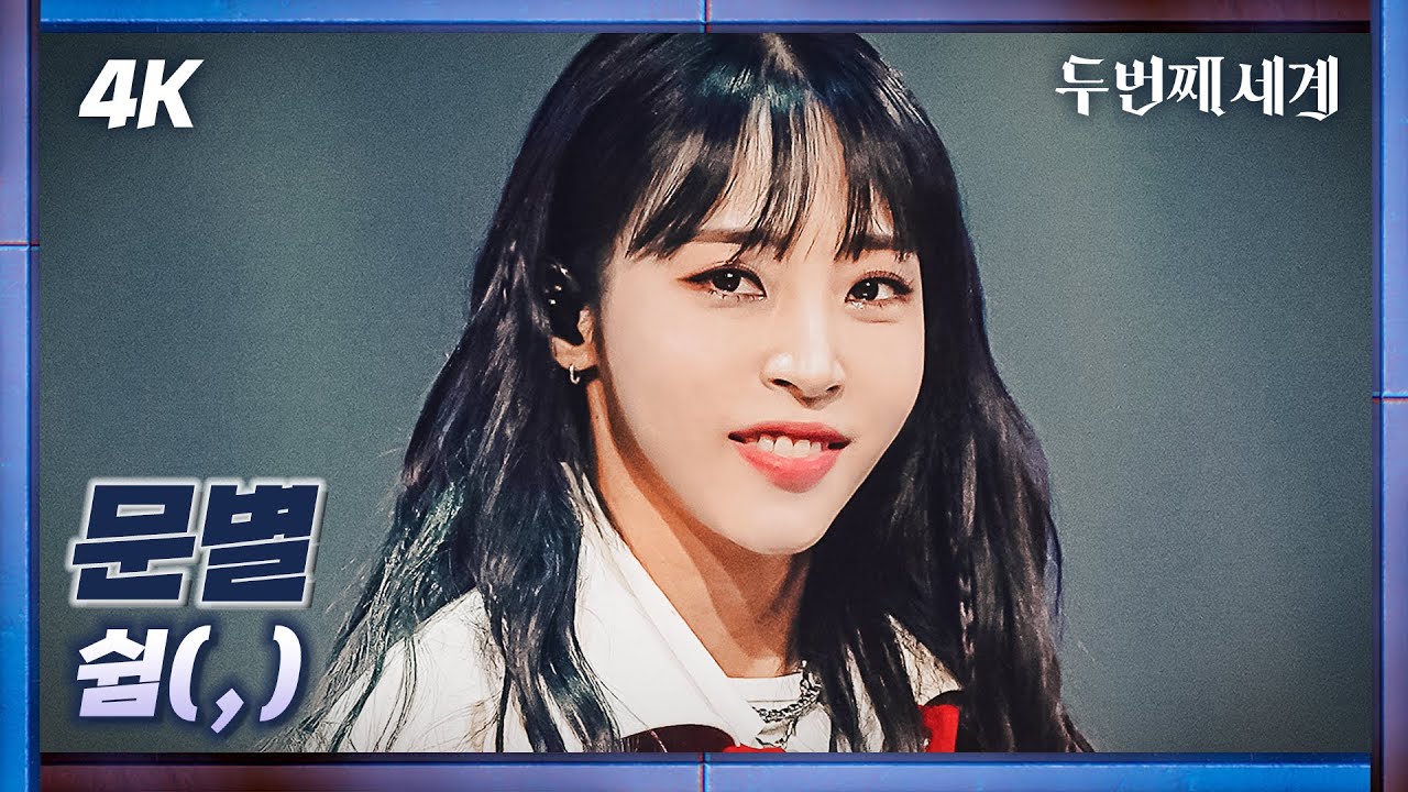[두세계 CAM] 문별 '쉼(,)' (MoonByul 'COMMA(,)' 4K Cam) @Second World 221108 ...