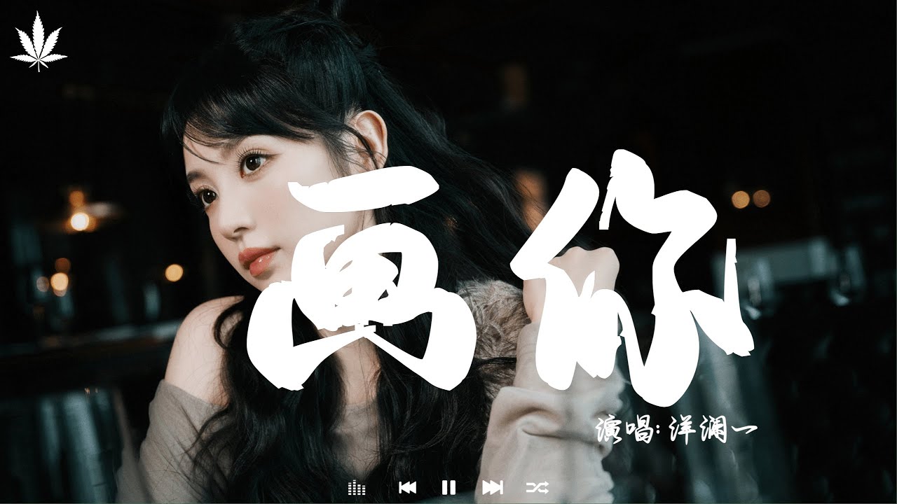 画你 - 洋澜一 | Hua Ni - Yang Lan Yi「把你的倩影画在家乡的山顶，甜蜜的笑容定格在我心里。」【動態歌詞MV ...