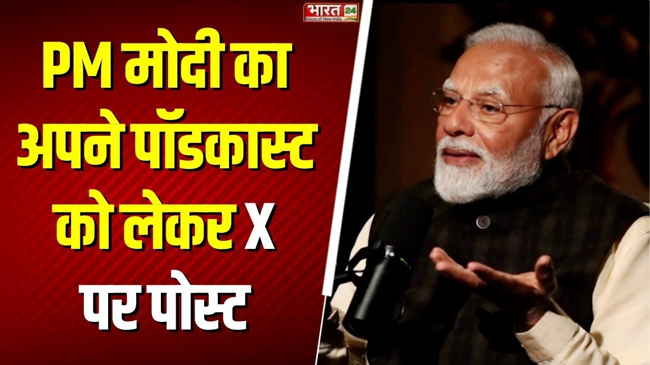 PM Modi Latest X Post : PM मोदी का अपने पॉडकास्ट को लेकर X पर पोस्ट ...