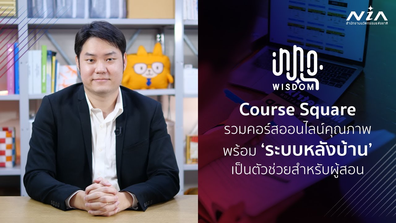 Course Square รวมคอร์สออนไลน์คุณภาพ พร้อม ‘ระบบหลังบ้าน’ เป็นตัวช่วย ...