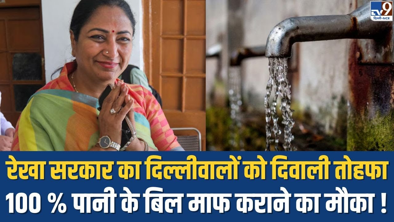 Water Bill Relief: रेखा सरकार का दिल्लीवालों को सबसे बड़ा दिवाली तोहफा ...