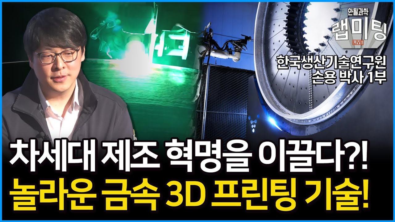 3d 프린팅의 고정관념을 깨다 차세대 제조 혁명을 이끌 금속 3d 프린팅 기술의 놀라움과 응용 한국생산기술연구원 손용 박사 1부 Youtube