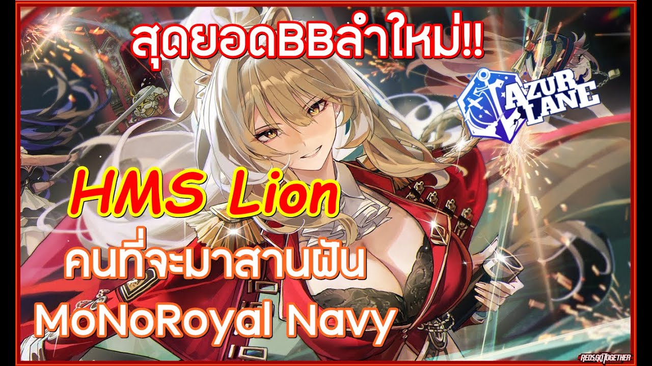 [Dmind Azur lane มันไม่ใช่รีวิว] HMS Lion ปะป๋าที่จะทำให้ทะเลลุกเป็นไฟ ...