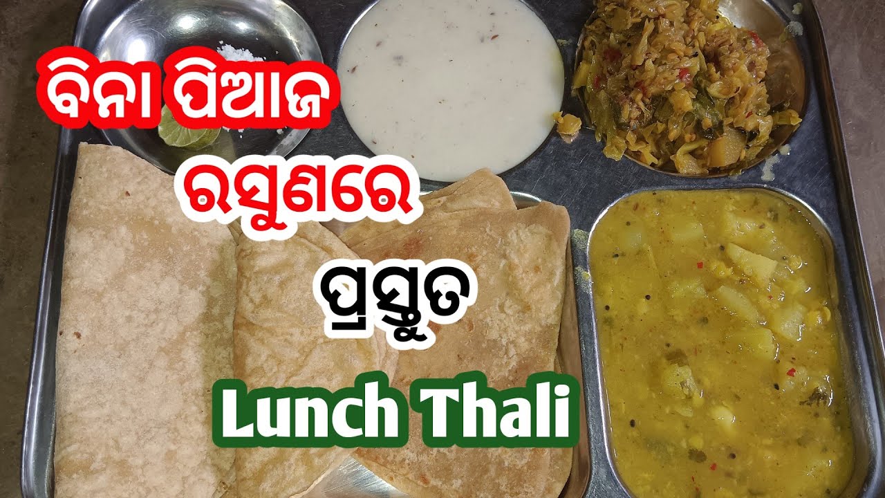 ବିନା ପିଆଜ ରସୁଣରେ ବିନା ଭାତରେ ପ୍ରସ୍ତୁତ ସ୍ୱାଦିଷ୍ଟ Lunch Thali 😋Super Tasty ...