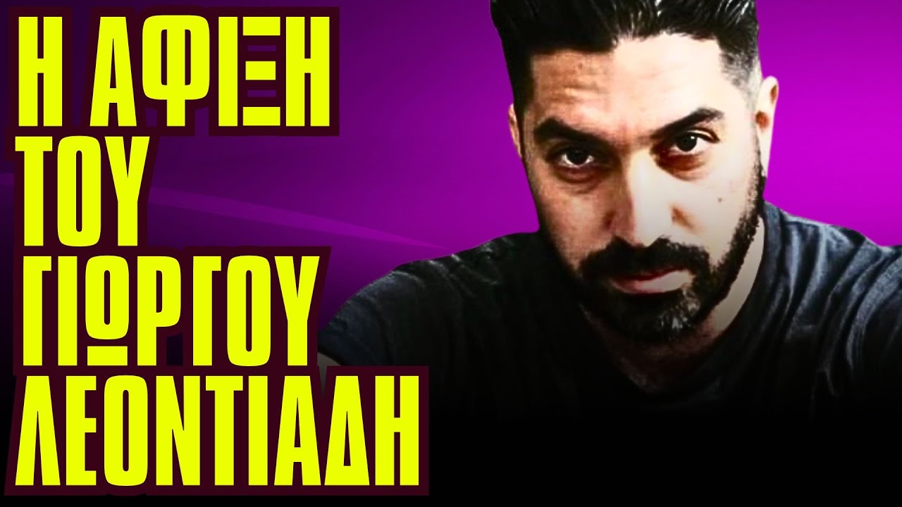 Η Γη Της Ελιάς - Η ΑΦΙΞΗ ΤΟΥ ΓΙΩΡΓΟΥ ΛΕΟΝΤΙΑΔΗ ΣΤΗΝ ΜΑΝΗ ΚΑΙ Ο ΝΕΟΣ ...