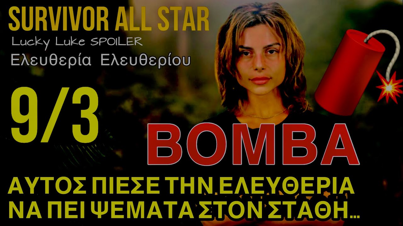 SURVIVOR SPOILER 9/3/2023: ΒΟΜΒΑ ΑΥΤΟΣ ΠΙΕΣΕ ΤΗΝ ΕΛΕΥΘΕΡΙΟΥ ΝΑ ΠΕΙ ...