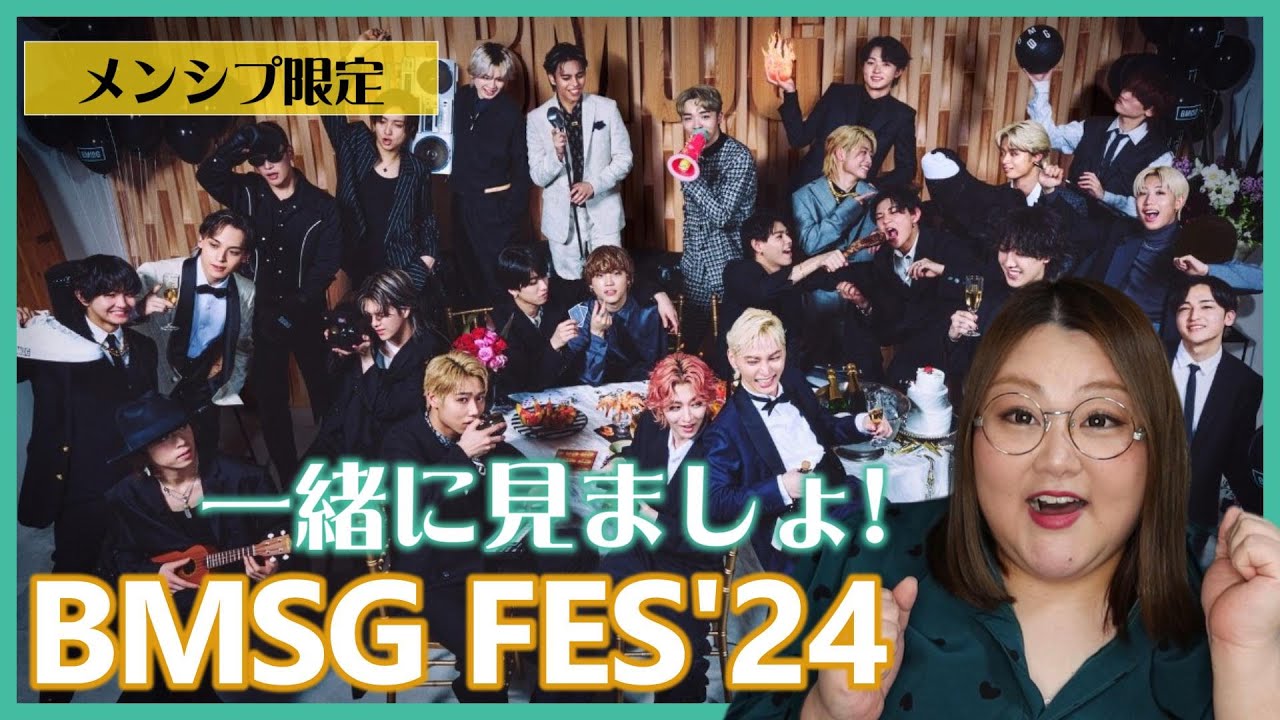 【BMSG】Huluでアーカイブ配信中のBMSG FES'24を一緒に見ましょ！ - YouTube