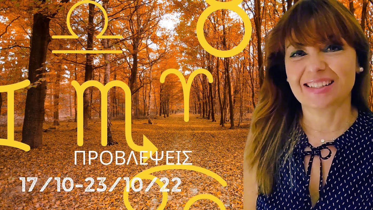 Προβλέψεις ζωδίων ανά δεκαήμερο από 17/10-23/10/22. Τίποτα δεν μένει ...