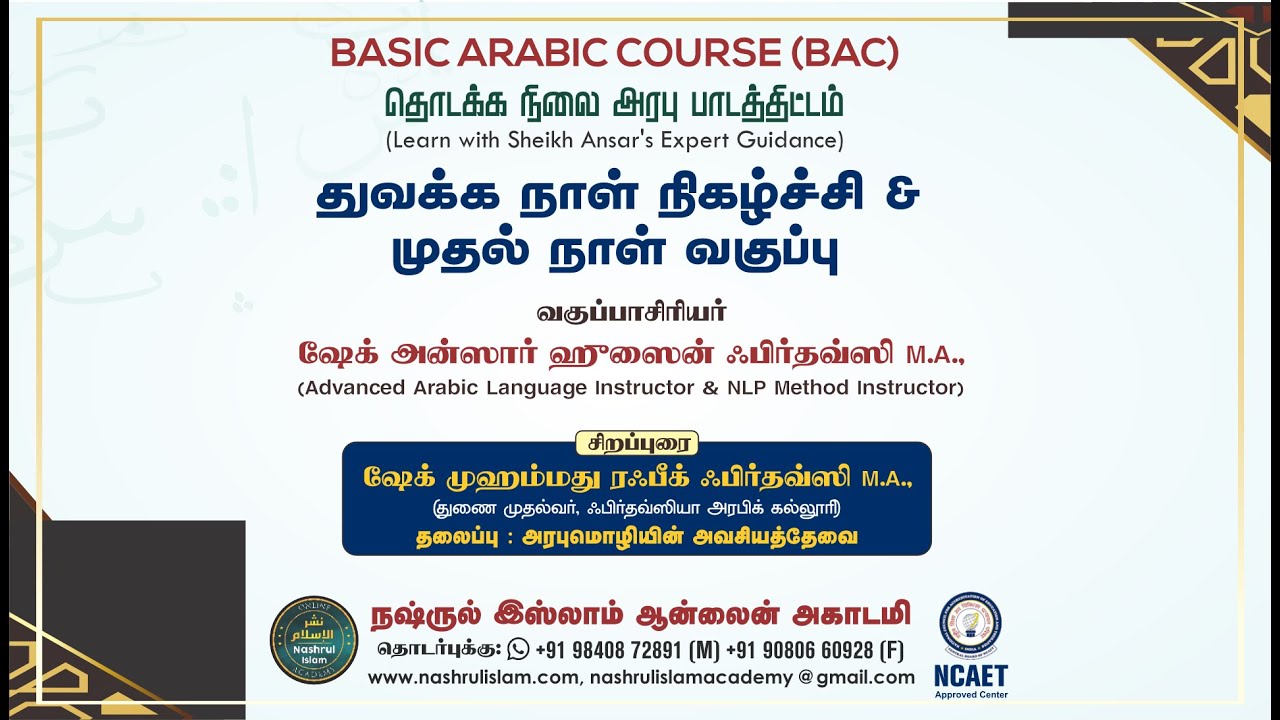 BASIC ARABIC COURSE (BAC) | தொடக்க நிலை அரபு பாடத்திட்டம் | துவக்க நிகழ்ச்சி & முதல் நாள் ...