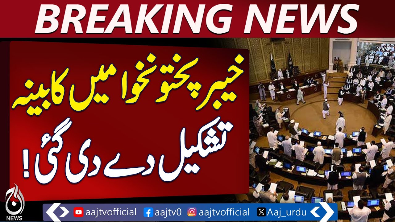 Khyber Pakhtunkhwa Cabinet Formed | New Ministers Take Charge | KP ...
