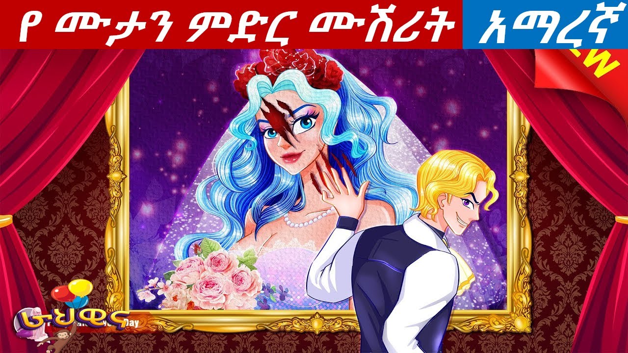 teret teret amharic ተረት ተረት//የ ሙታን ምድር ሙሽሪት - YouTube